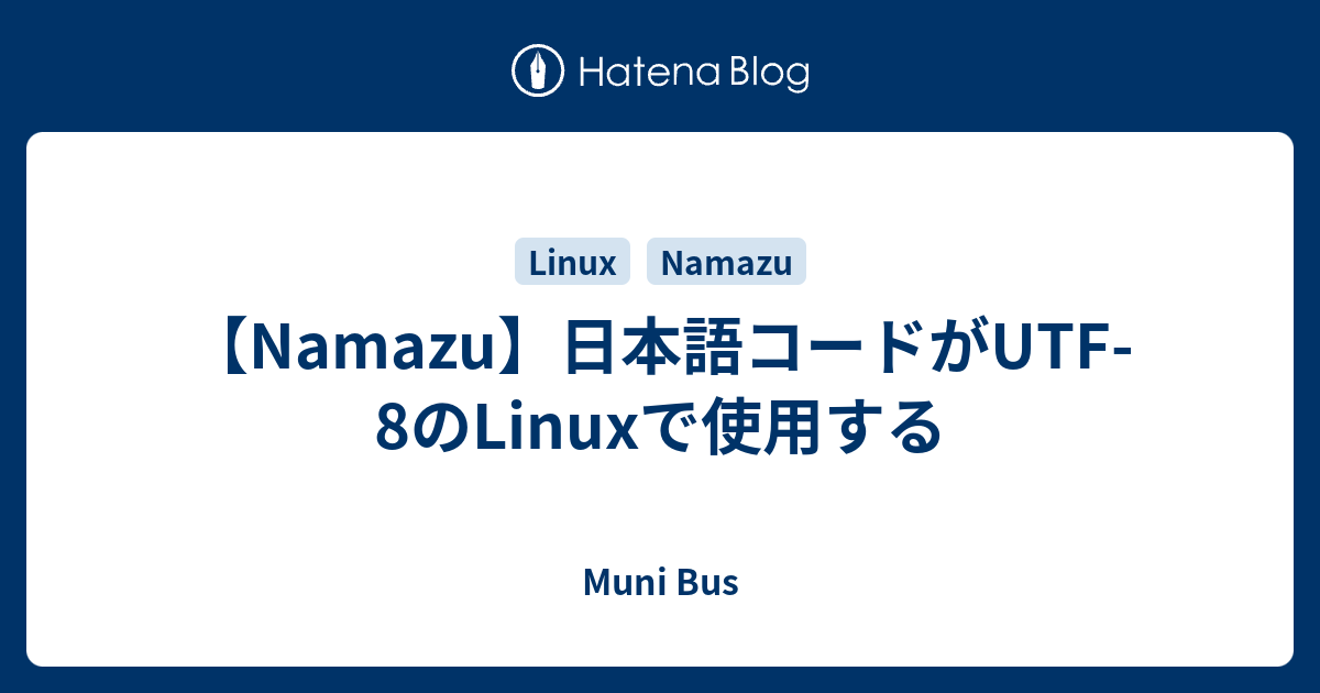【Namazu】日本語コードがUTF-8のLinuxで使用する - Muni Bus