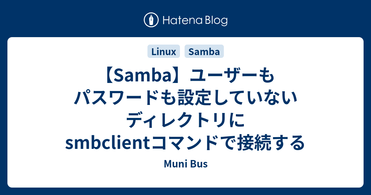 【Samba】ユーザーもパスワードも設定していないディレクトリにsmbclientコマンドで接続する - Muni Bus