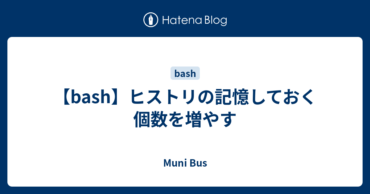 【bash】ヒストリの記憶しておく個数を増やす - Muni Bus