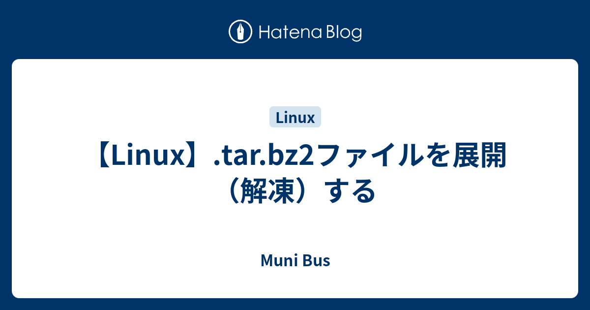 【Linux】.tar.bz2ファイルを展開（解凍）する - Muni Bus