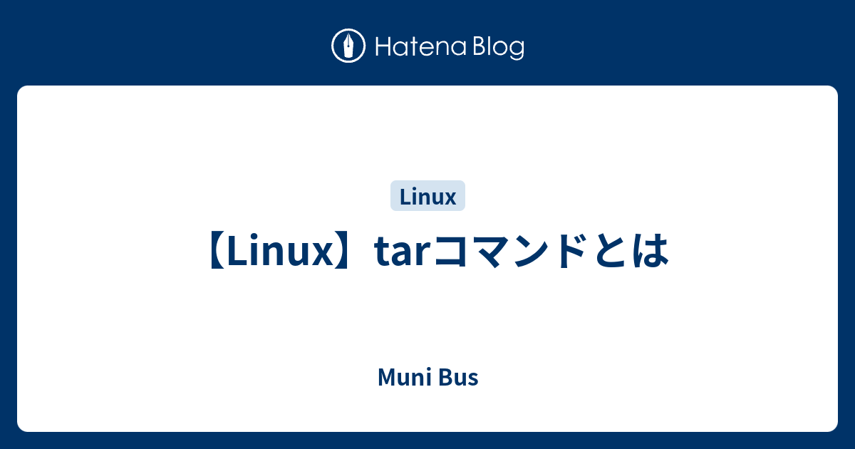 【Linux】tarコマンドとは - Muni Bus