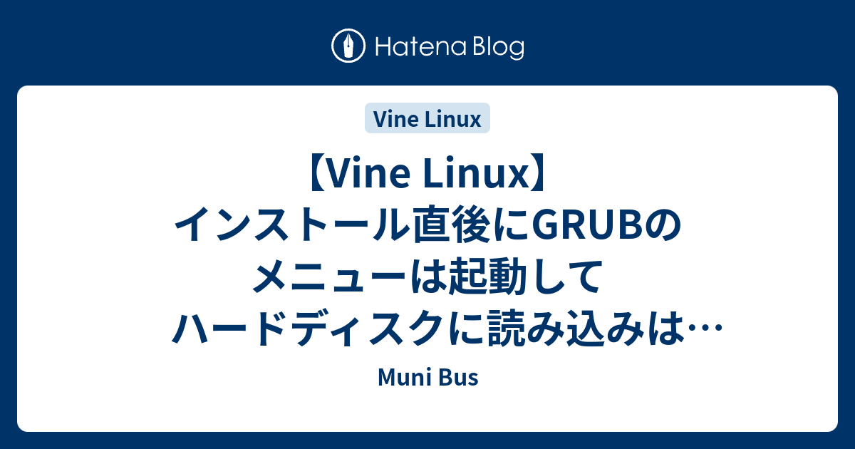 【Vine Linux】インストール直後にGRUBのメニューは起動してハードディスクに読み込みは行うが、ログイン画面が表示されない - Muni Bus