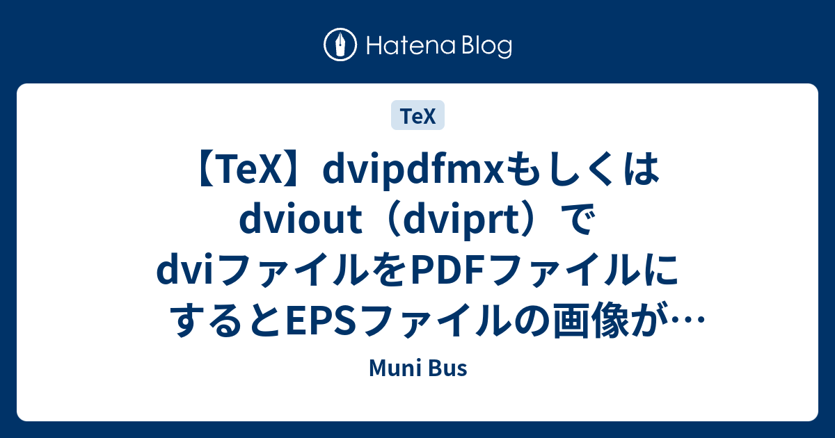 【TeX】dvipdfmxもしくはdviout（dviprt）でdviファイルをPDFファイルにするとEPSファイルの画像が欠ける - Muni Bus