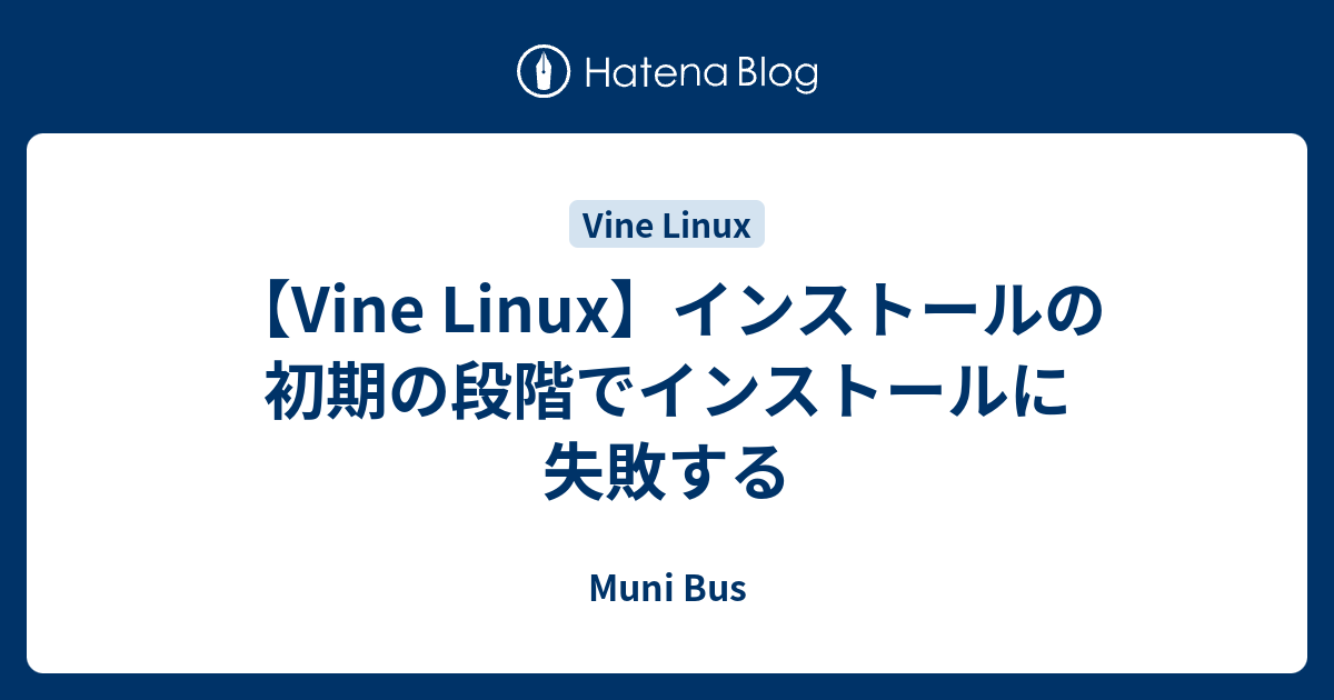 【Vine Linux】インストールの初期の段階でインストールに失敗する - Muni Bus