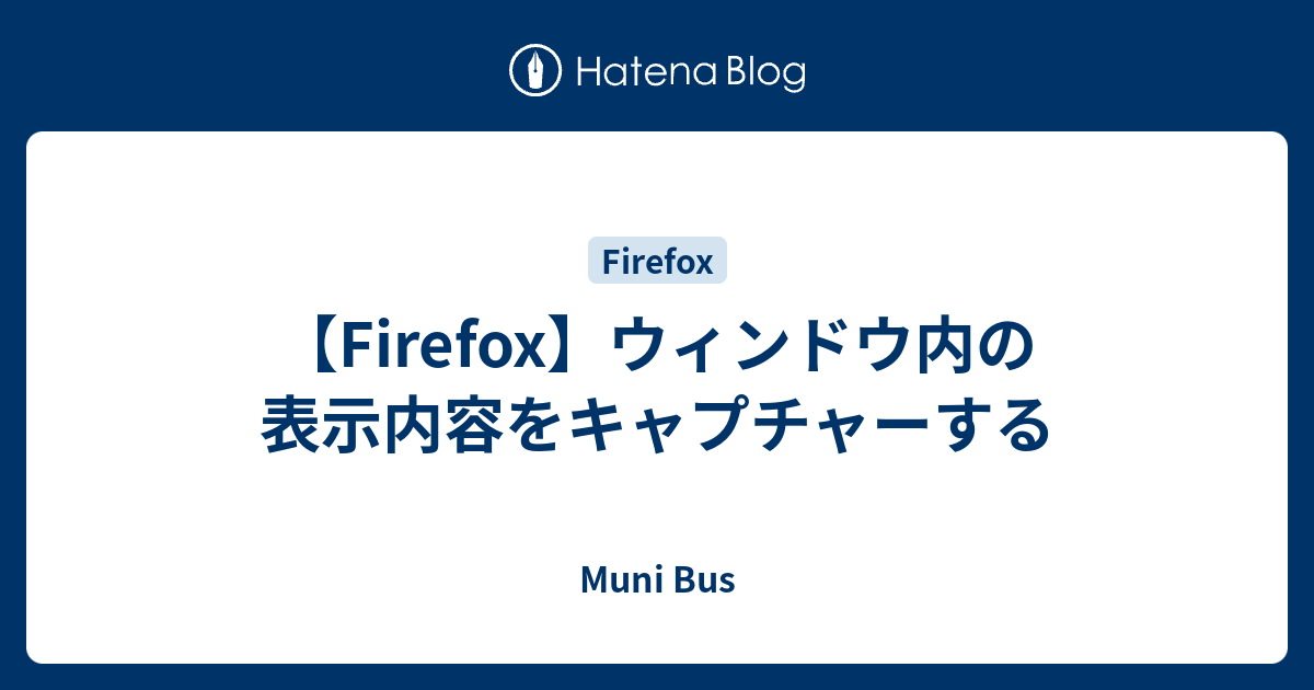 【Firefox】ウィンドウ内の表示内容をキャプチャーする - Muni Bus