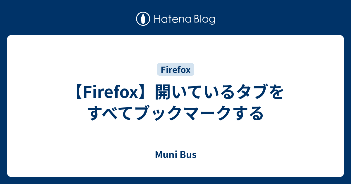 【Firefox】開いているタブをすべてブックマークする - Muni Bus
