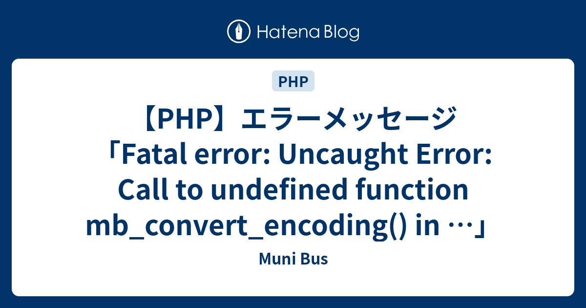 【PHP】エラーメッセージ「Fatal error: Uncaught Error: Call to undefined function mb_convert_encoding() in ...