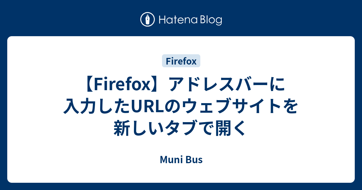 【Firefox】アドレスバーに入力したURLのウェブサイトを新しいタブで開く - Muni Bus