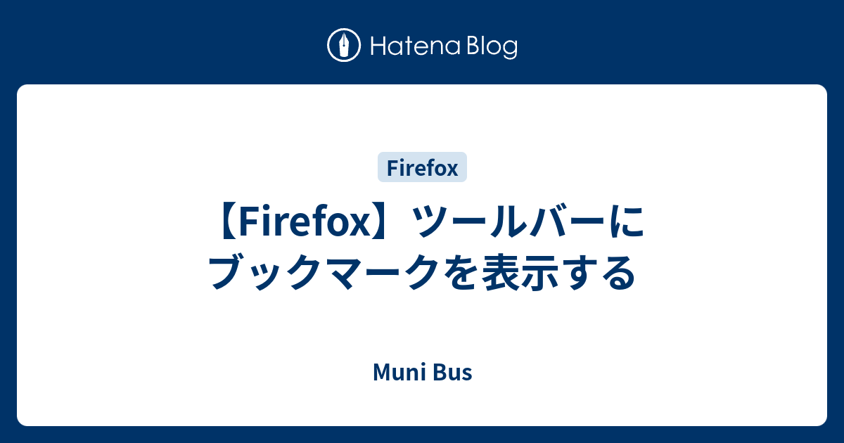 【Firefox】ツールバーにブックマークを表示する - Muni Bus