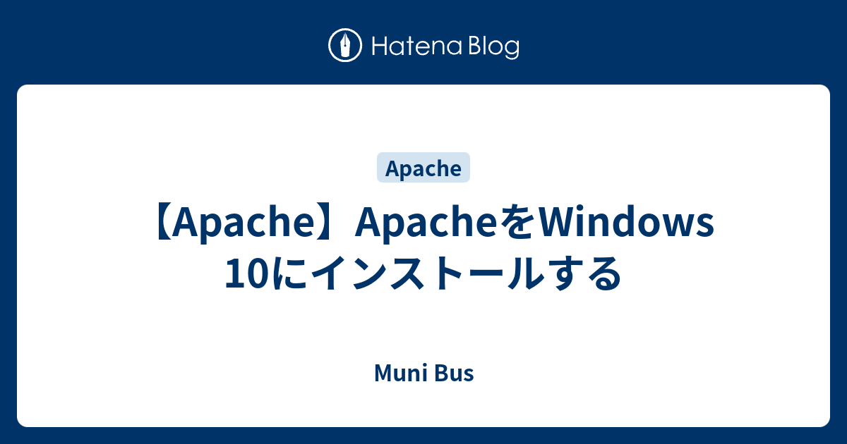 【Apache】ApacheをWindows 10にインストールする - Muni Bus
