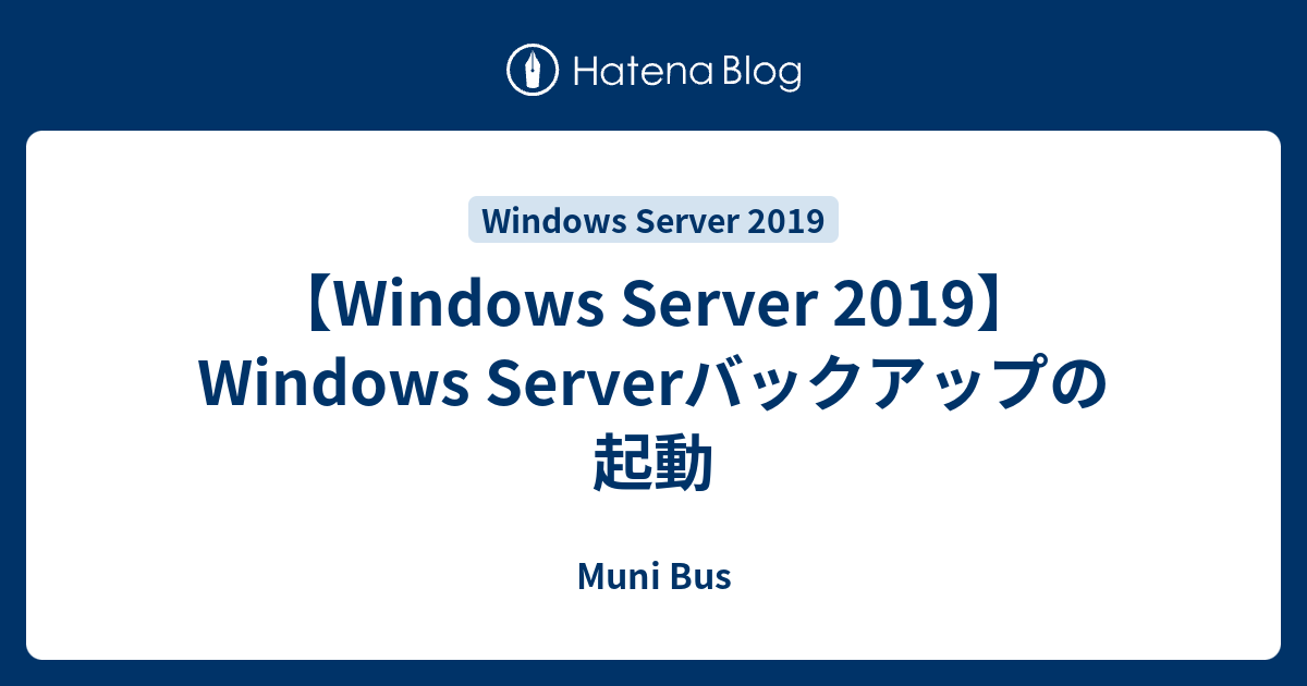 【Windows Server 2019】Windows Serverバックアップの起動 - Muni Bus