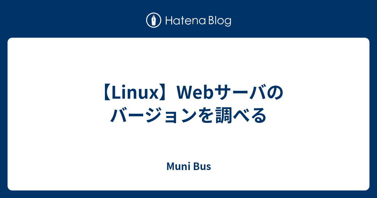 【Linux】Webサーバのバージョンを調べる - Muni Bus