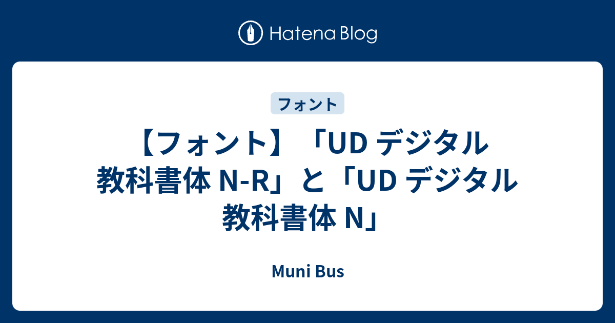 【フォント】「UD デジタル 教科書体 N-R」と「UD デジタル 教科書体 N」 - Muni Bus