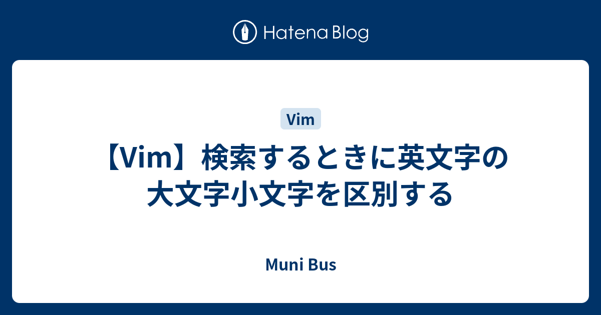 【Vim】検索するときに英文字の大文字小文字を区別する - Muni Bus
