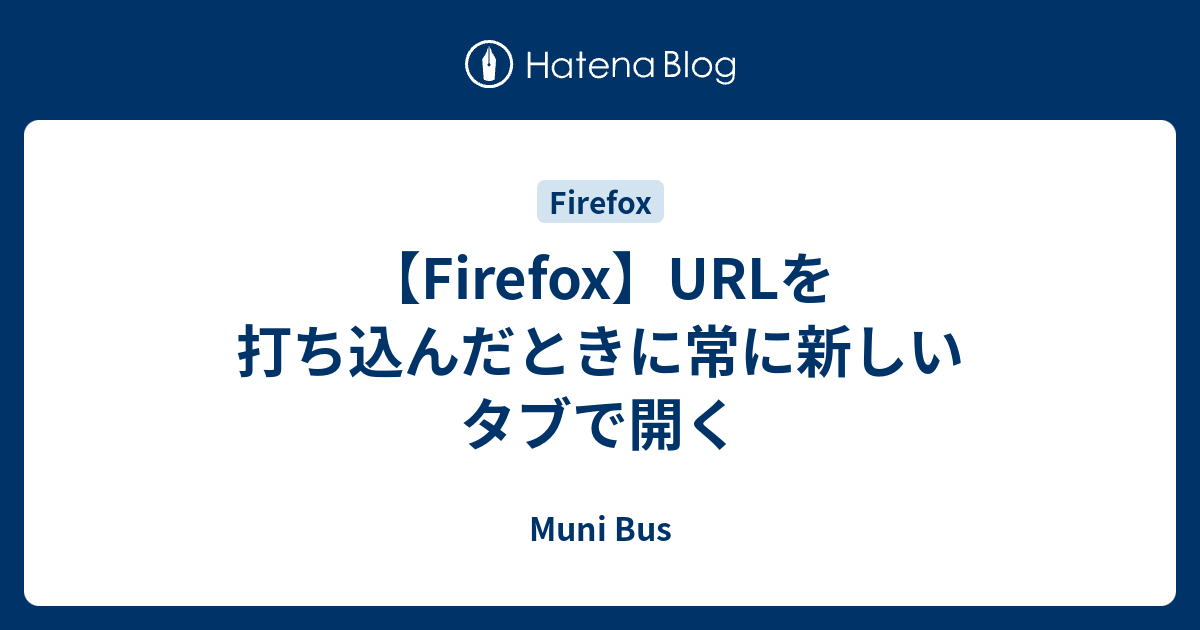 【Firefox】URLを打ち込んだときに常に新しいタブで開く - Muni Bus