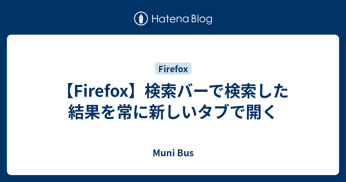 【Firefox】検索バーで検索した結果を常に新しいタブで開く - Muni Bus