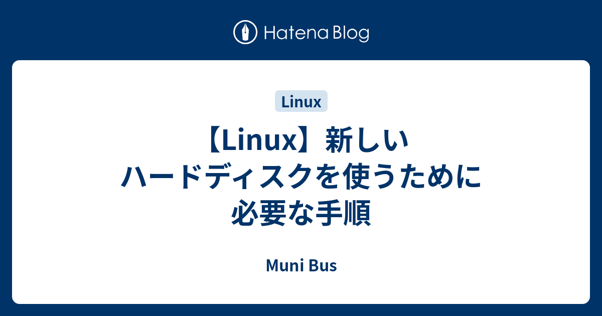 【Linux】新しいハードディスクを使うために必要な手順 - Muni Bus