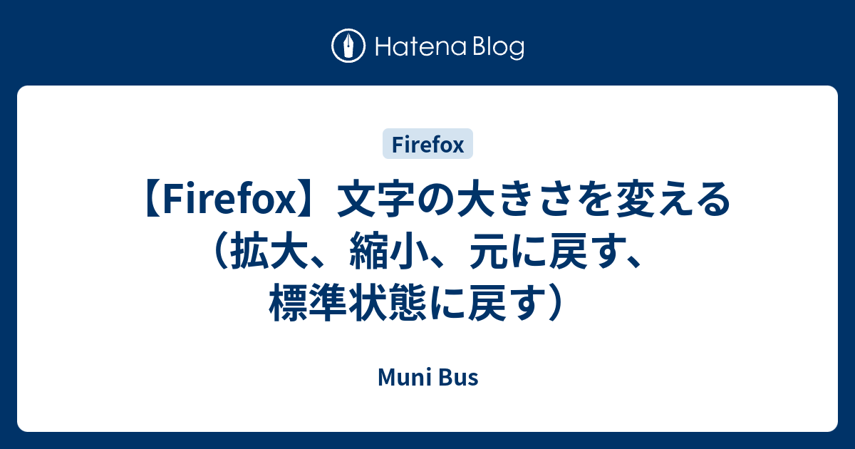 【Firefox】文字の大きさを変える（拡大、縮小、元に戻す、標準状態に戻す） - Muni Bus
