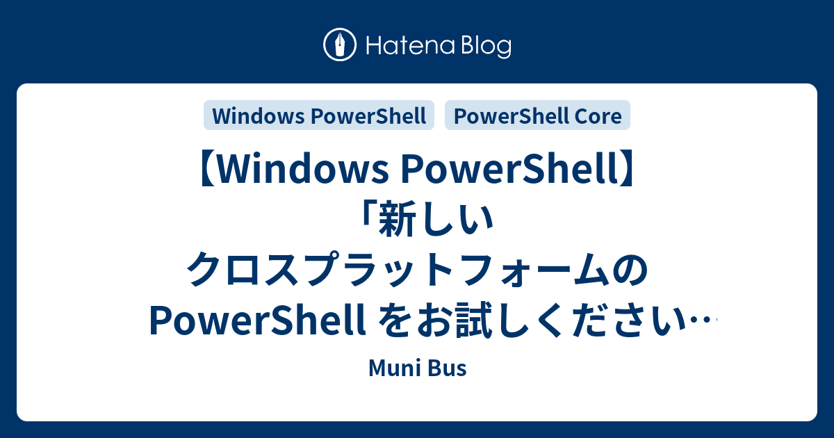 【Windows PowerShell】「新しいクロスプラットフォームの PowerShell をお試しください https://aka.ms/pscore6」 - Muni Bus