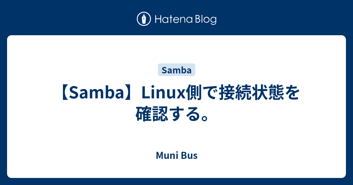 【Samba】Linux側で接続状態を確認する。 - Muni Bus