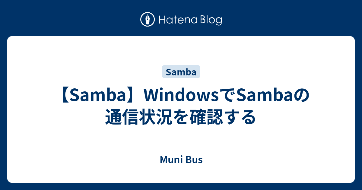 【Samba】WindowsでSambaの通信状況を確認する - Muni Bus