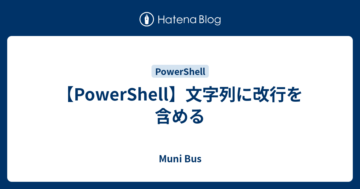 【PowerShell】文字列に改行を含める - Muni Bus