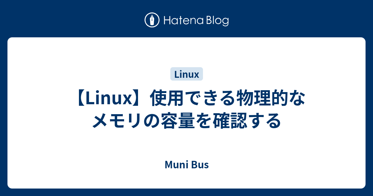 【Linux】使用できる物理的なメモリの容量を確認する - Muni Bus