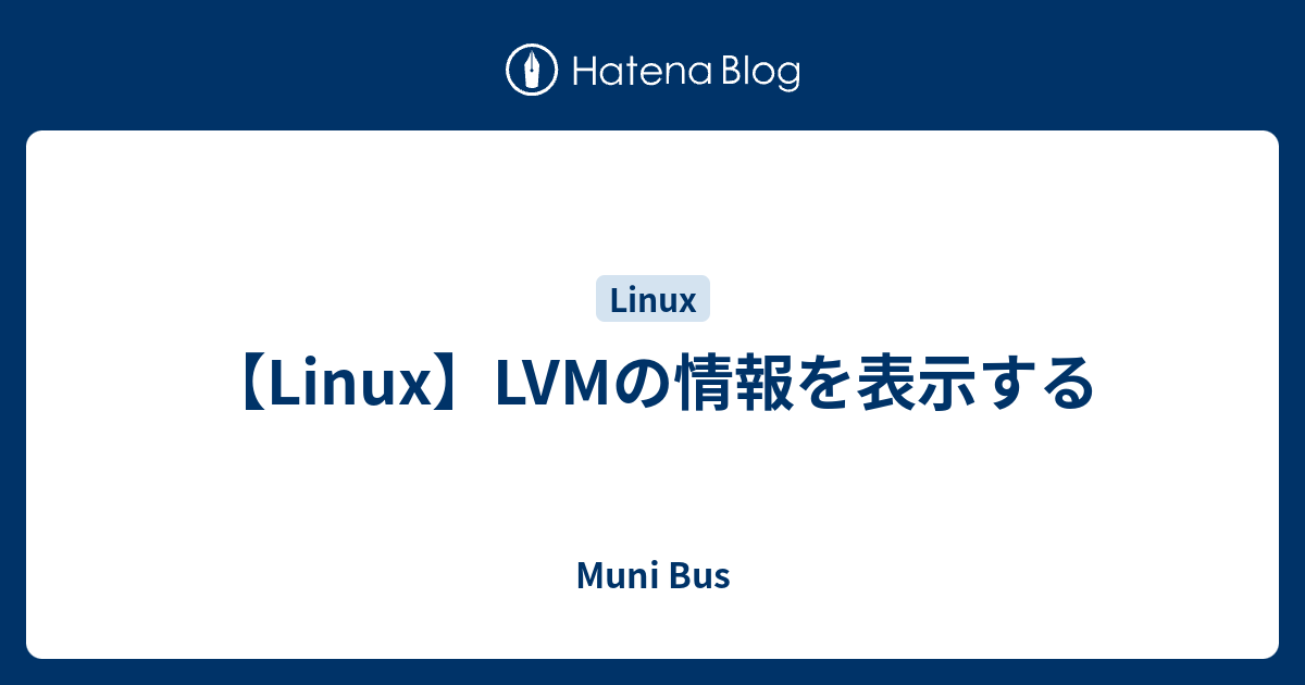 【Linux】LVMの情報を表示する - Muni Bus