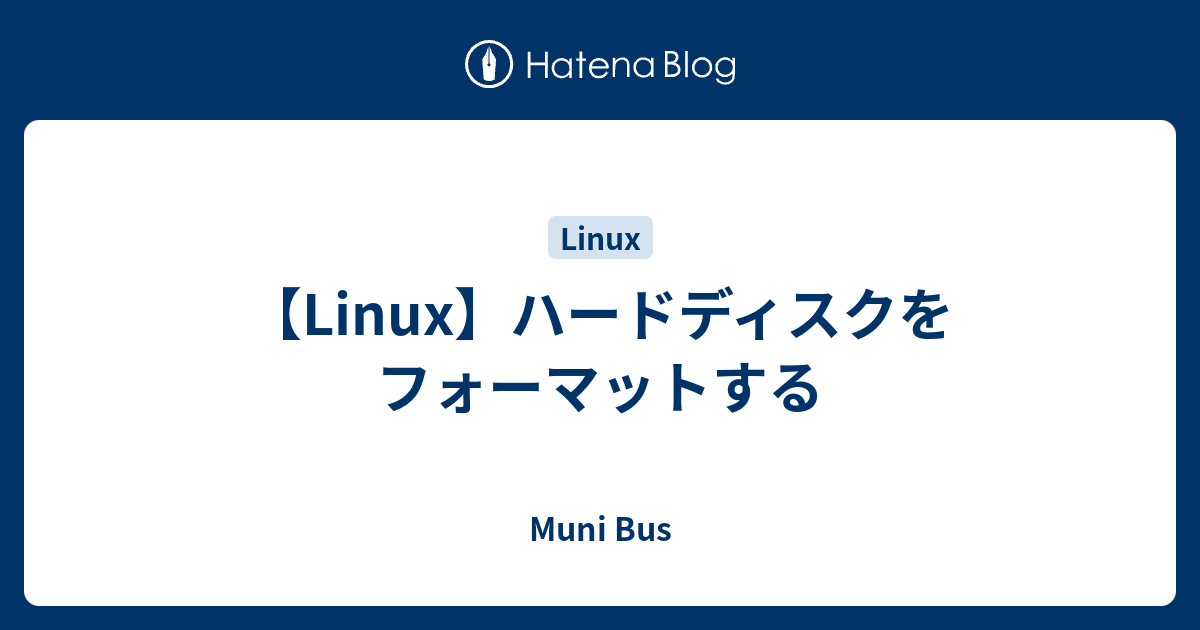 【Linux】ハードディスクをフォーマットする - Muni Bus