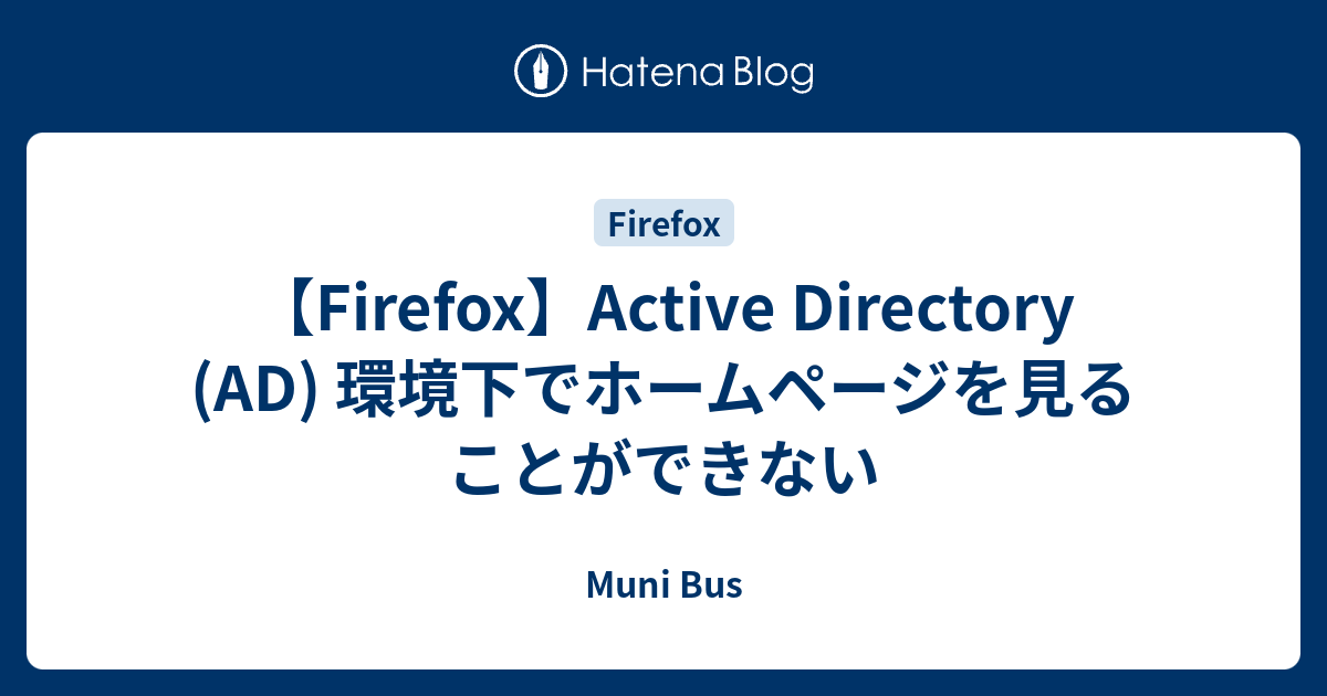 【Firefox】Active Directory (AD) 環境下でホームページを見ることができない - Muni Bus