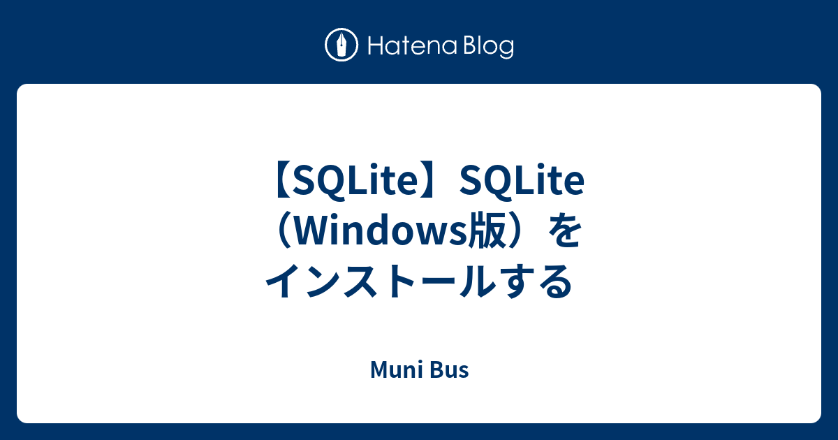 【SQLite】SQLite（Windows版）をインストールする - Muni Bus