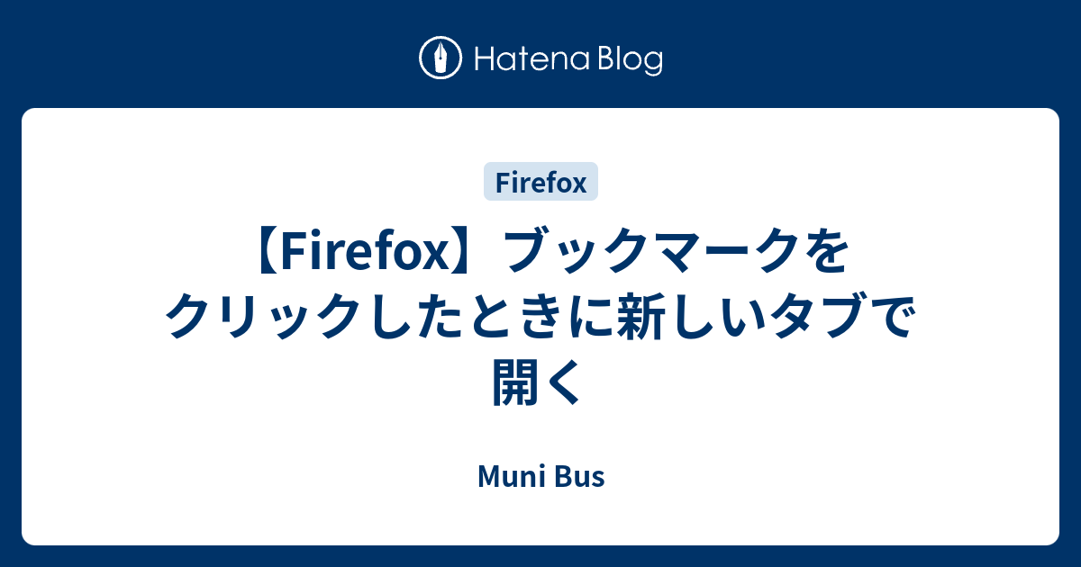 【Firefox】ブックマークをクリックしたときに新しいタブで開く - Muni Bus