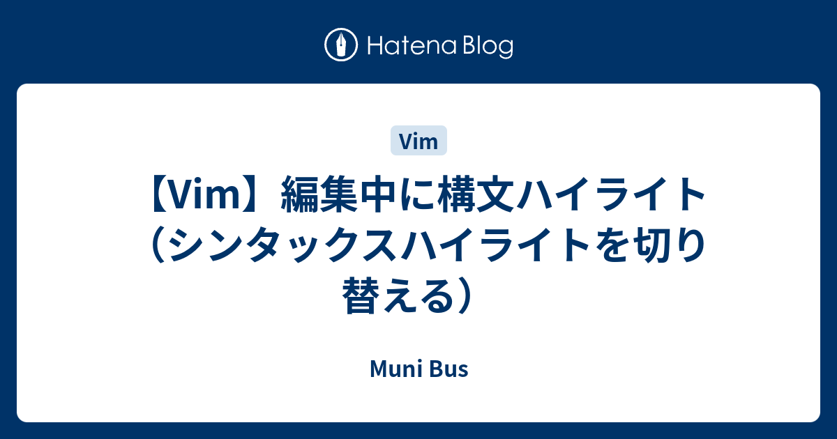 【Vim】編集中に構文ハイライト（シンタックスハイライトを切り替える） - Muni Bus