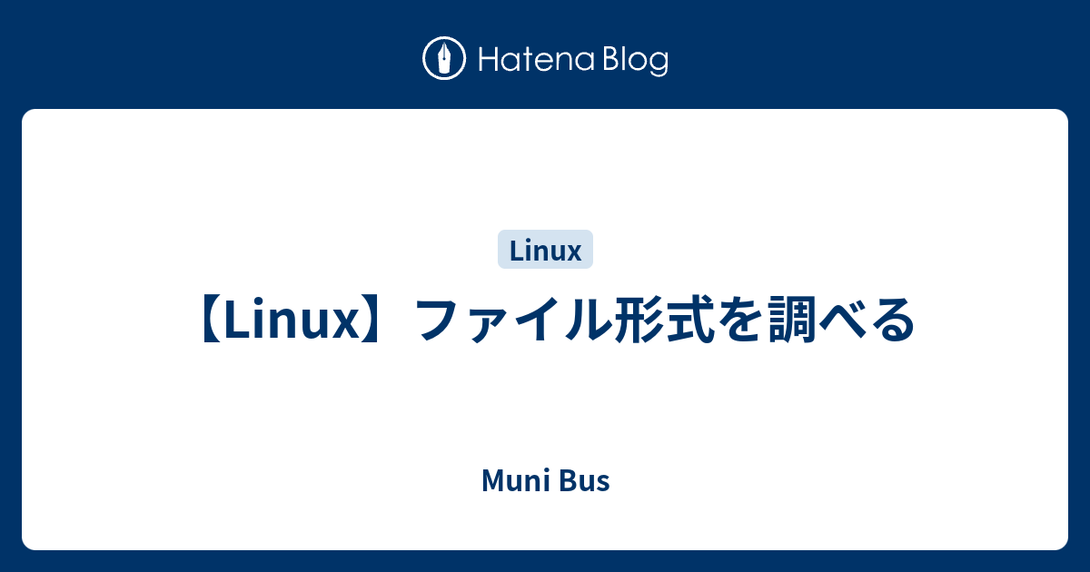 【Linux】ファイル形式を調べる - Muni Bus