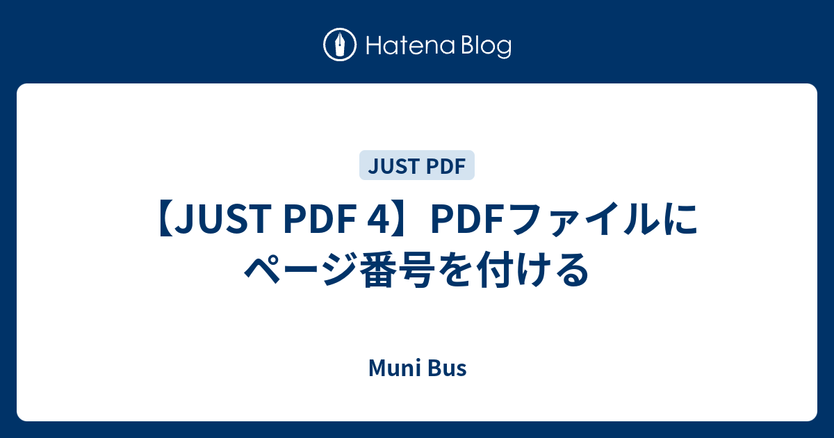 【JUST PDF 4】PDFファイルにページ番号を付ける - Muni Bus