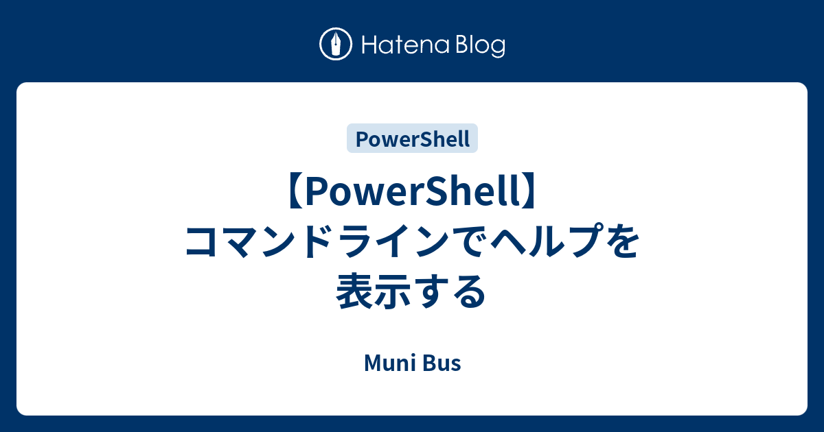 【PowerShell】コマンドラインでヘルプを表示する - Muni Bus