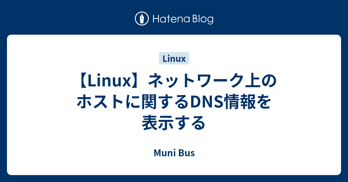 【Linux】ネットワーク上のホストに関するDNS情報を表示する - Muni Bus