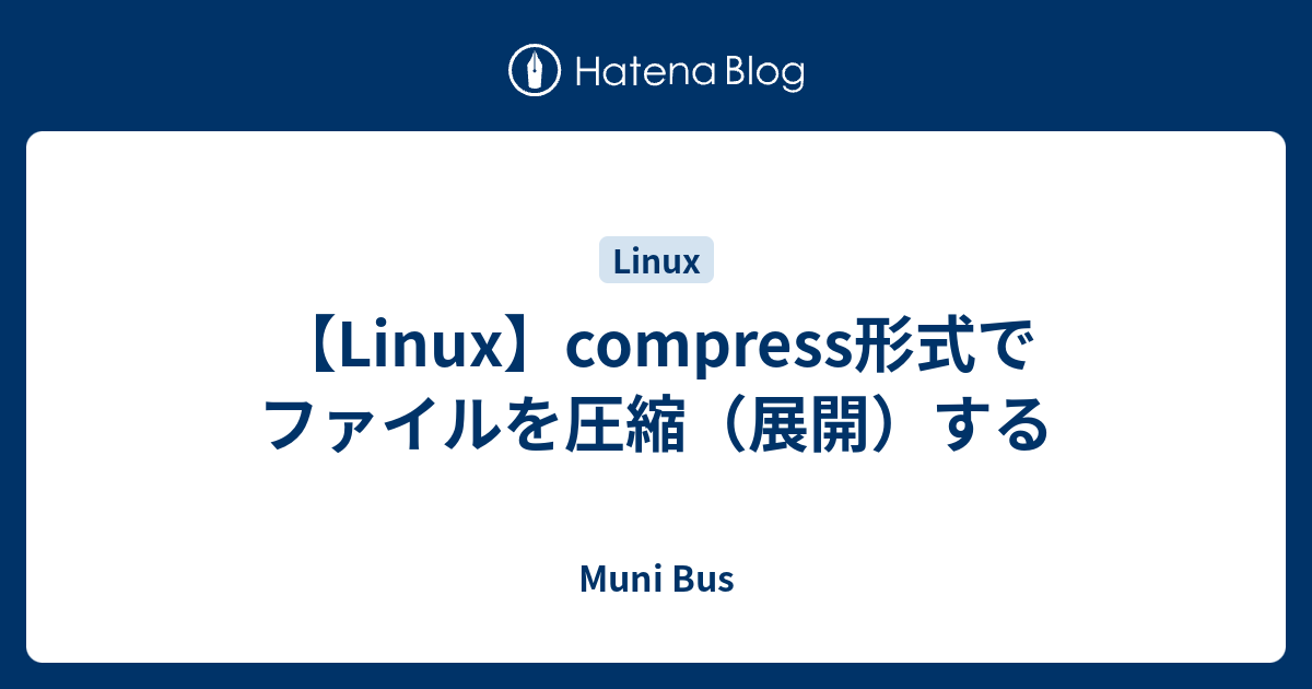 【Linux】compress形式でファイルを圧縮（展開）する - Muni Bus
