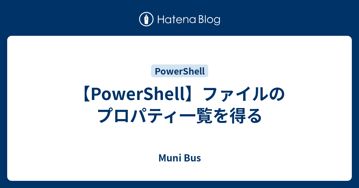【PowerShell】ファイルのプロパティ一覧を得る - Muni Bus