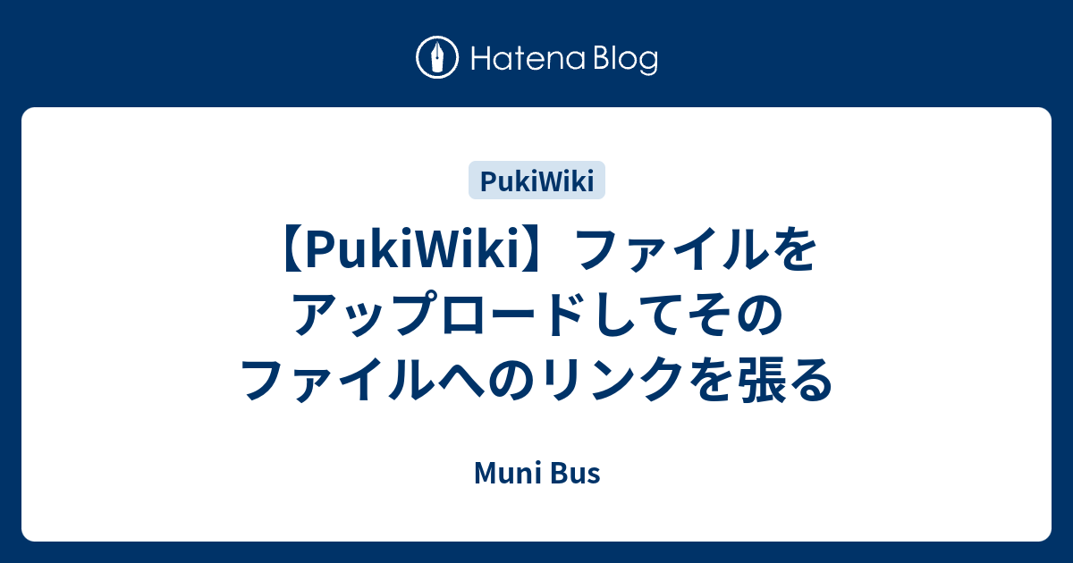 【PukiWiki】ファイルをアップロードしてそのファイルへのリンクを張る - Muni Bus