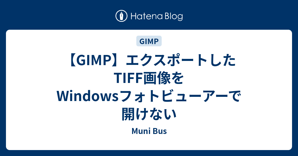 【GIMP】エクスポートしたTIFF画像をWindowsフォトビューアーで開けない - Muni Bus