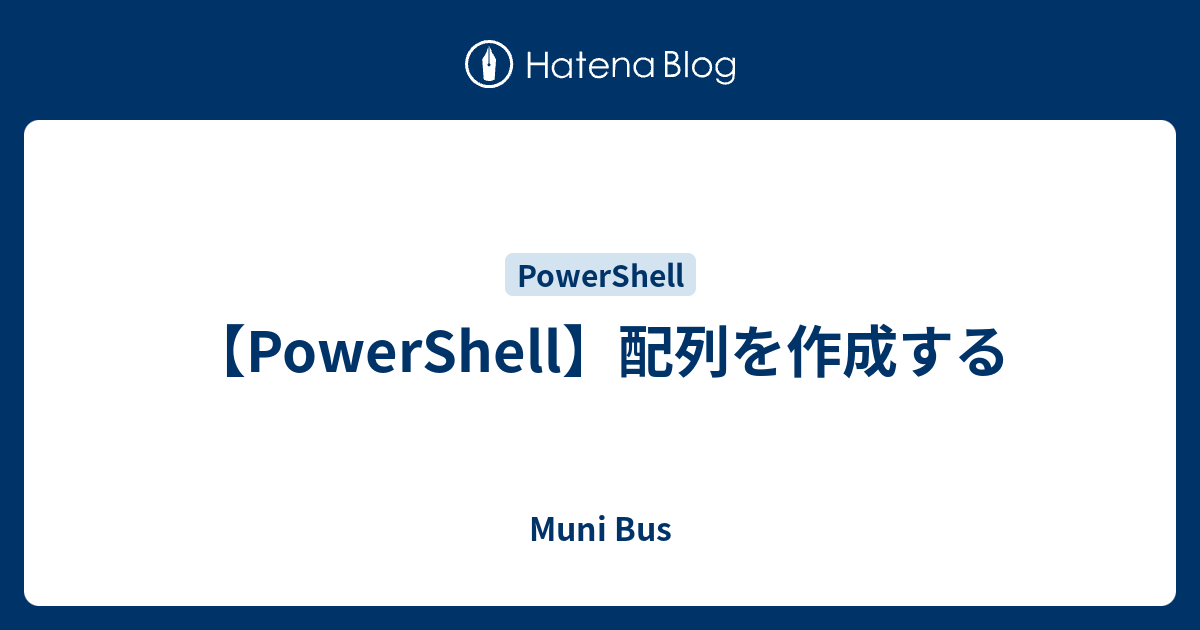 【PowerShell】配列を作成する - Muni Bus