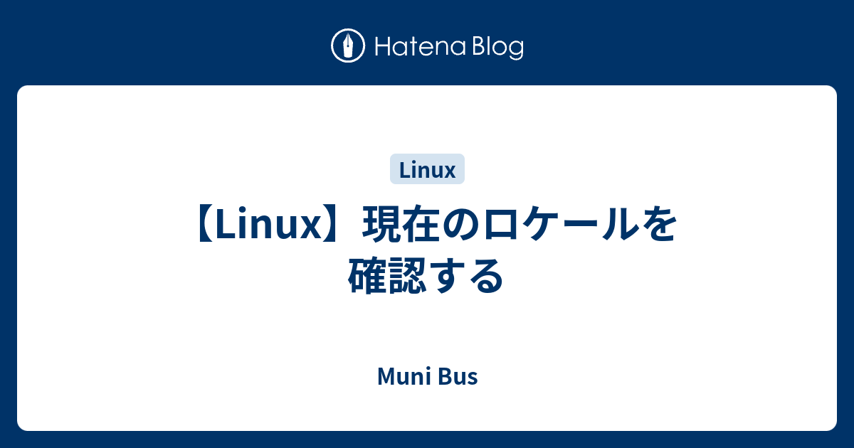 【Linux】現在のロケールを確認する - Muni Bus