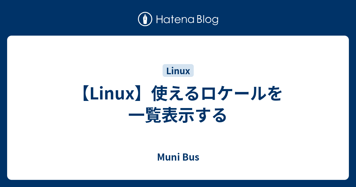 【Linux】使えるロケールを一覧表示する - Muni Bus