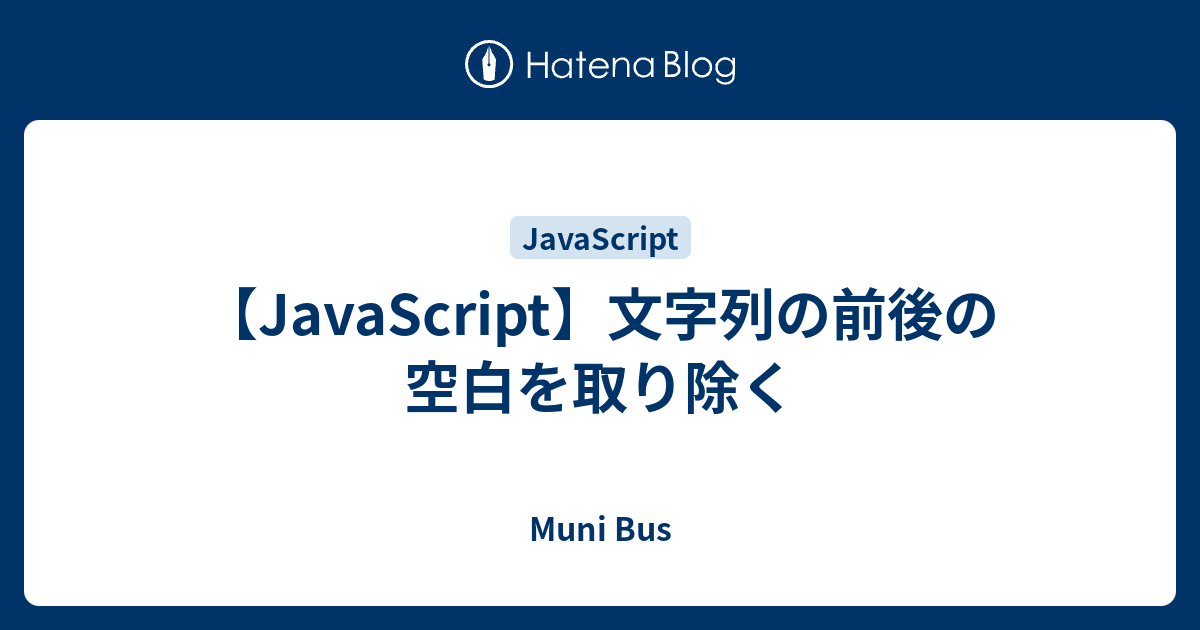 【JavaScript】文字列の前後の空白を取り除く - Muni Bus