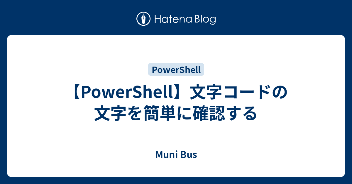 【PowerShell】文字コードの文字を簡単に確認する - Muni Bus