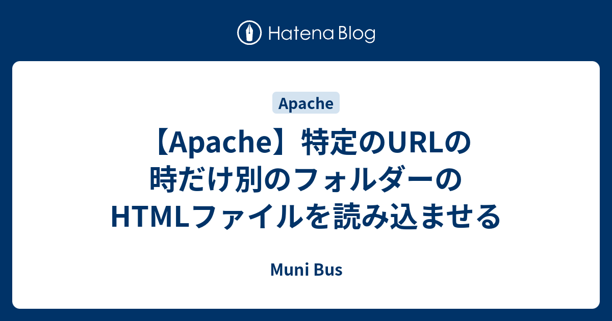 【Apache】特定のURLの時だけ別のフォルダーのHTMLファイルを読み込ませる - Muni Bus