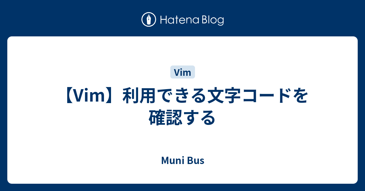 【Vim】利用できる文字コードを確認する - Muni Bus