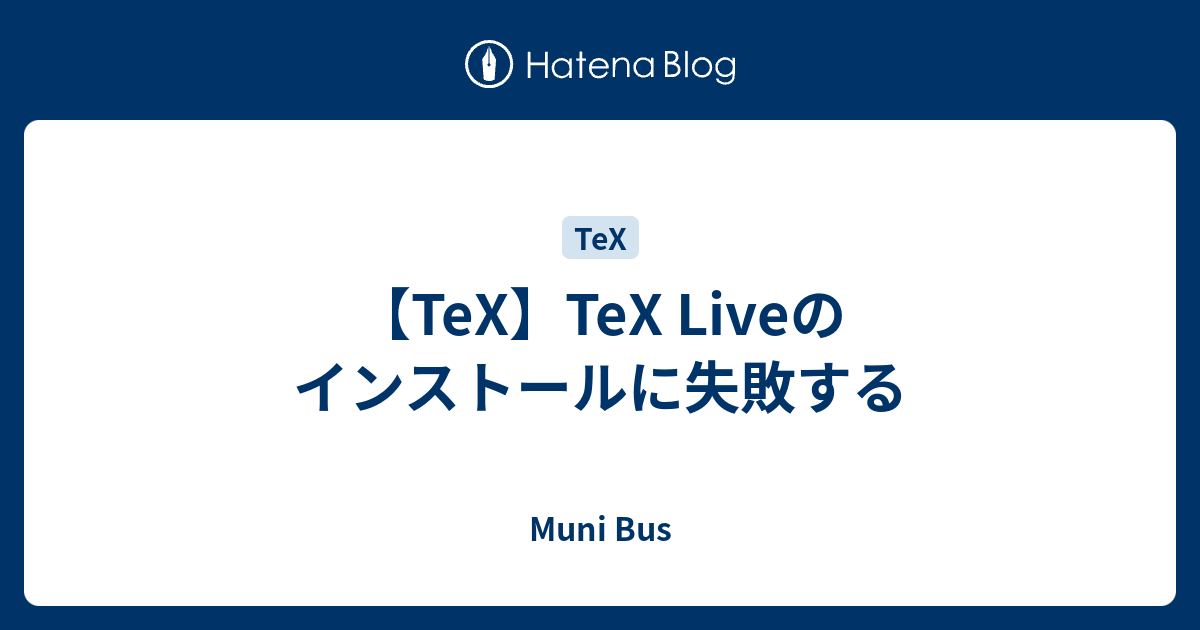【TeX】TeX Liveのインストールに失敗する - Muni Bus