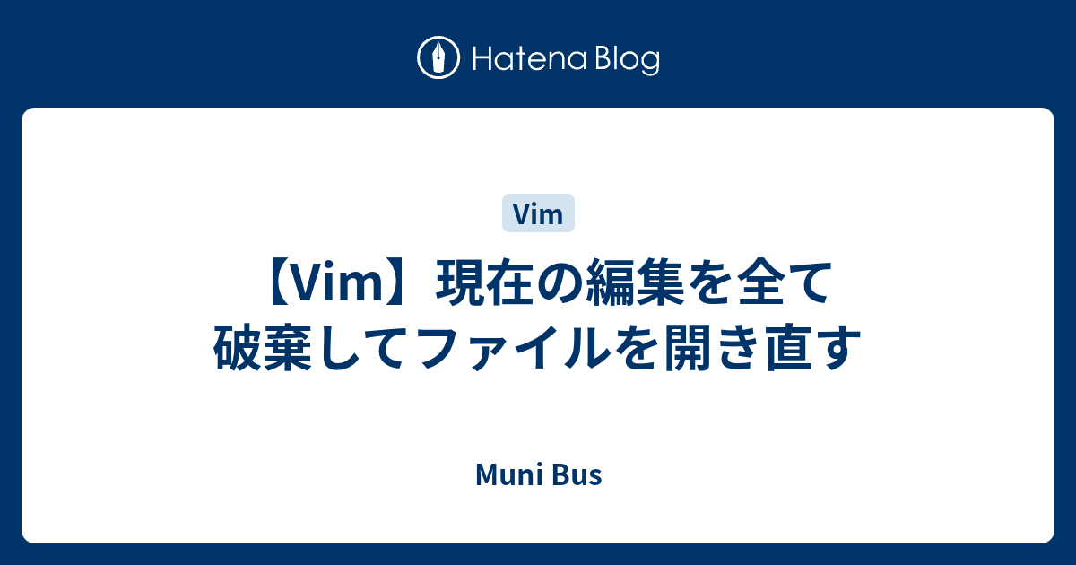 【Vim】現在の編集を全て破棄してファイルを開き直す - Muni Bus